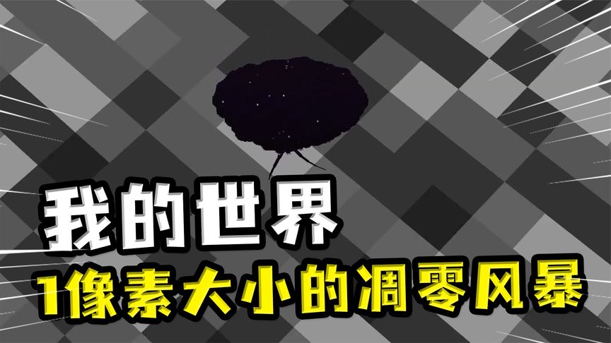 我的世界:1像素大小的凋零风暴?露出的命令方块是本体的几十倍