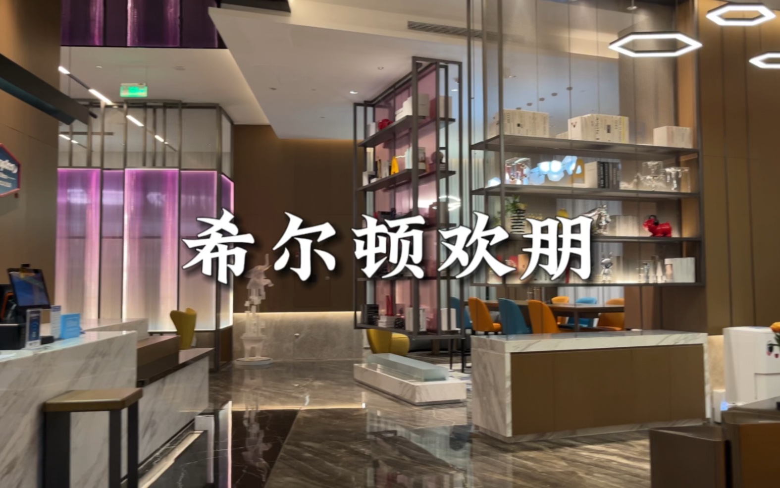 挑战住100家不同的酒店,No.8:希尔顿欢朋