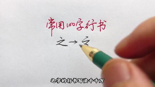 常用100字,之字行书写法详解