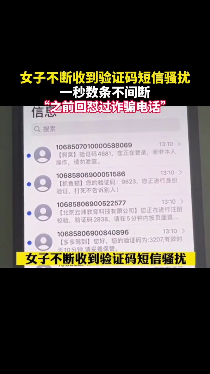 女子不断收到验证码短信骚扰,一秒数条不间断"之前回怼过诈骗电话"