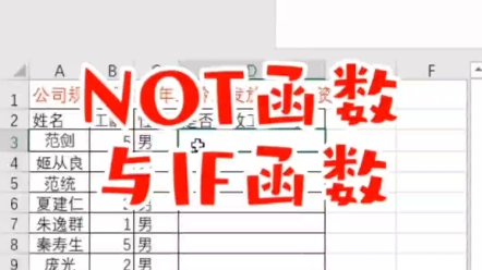 NOT函数与IF函数的联合应用#excel函数与公式 #if函数 #not函数