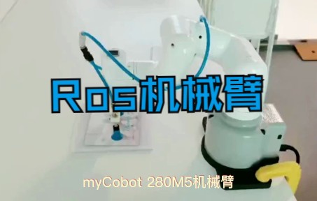 开源!六自由度ROS机械臂,双屏幕拖动示教和MoveIt运动学算法 ,实现...