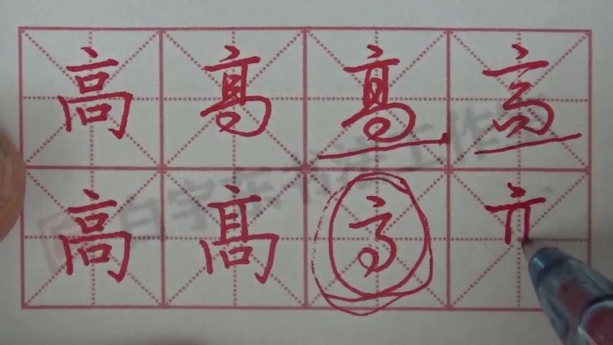 高 行书的写法 楷书到行书写法示范详解 让你一学就会的视频