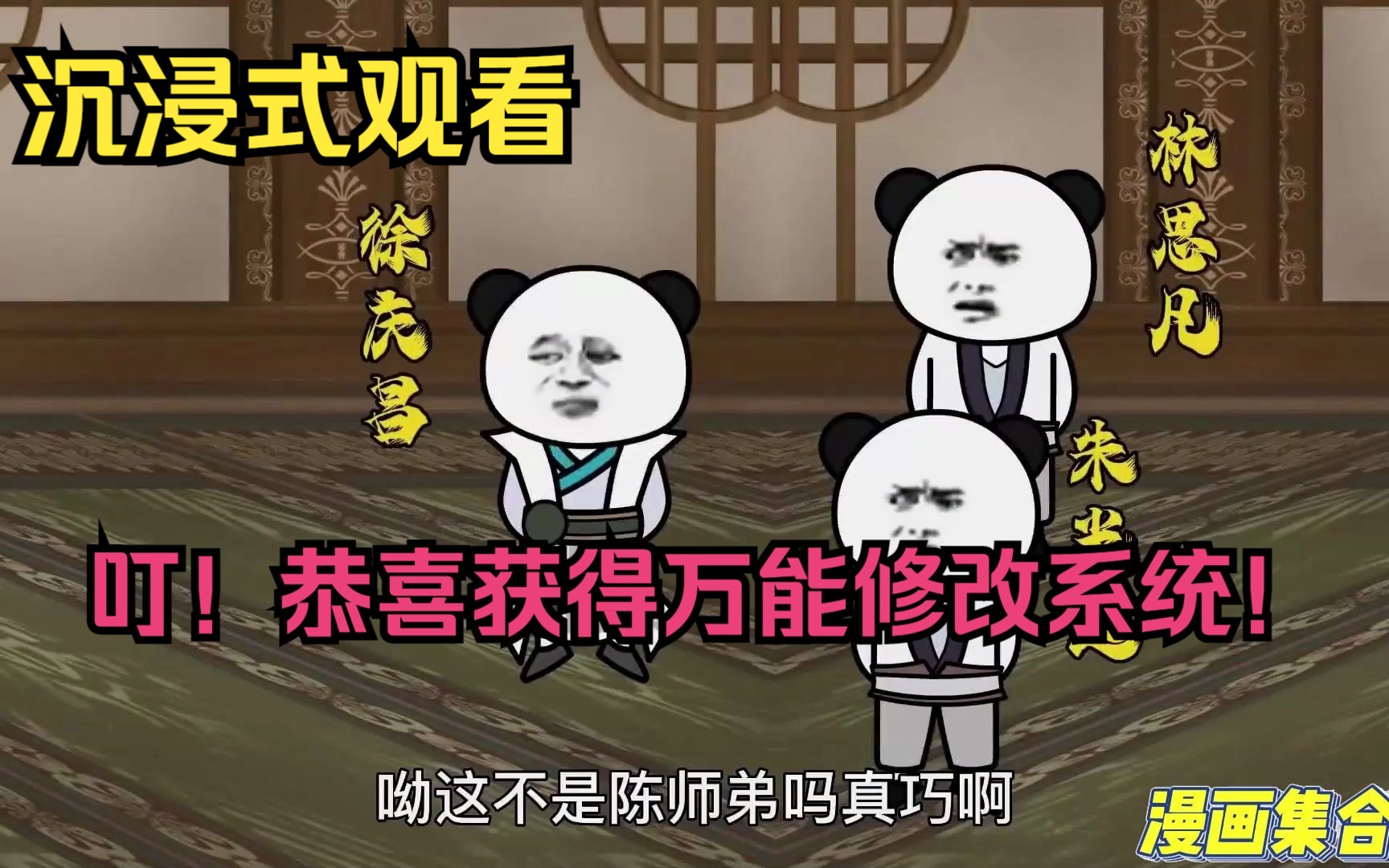 叮!恭喜获得万能修改系统!沉浸式观看,全程无尿点。