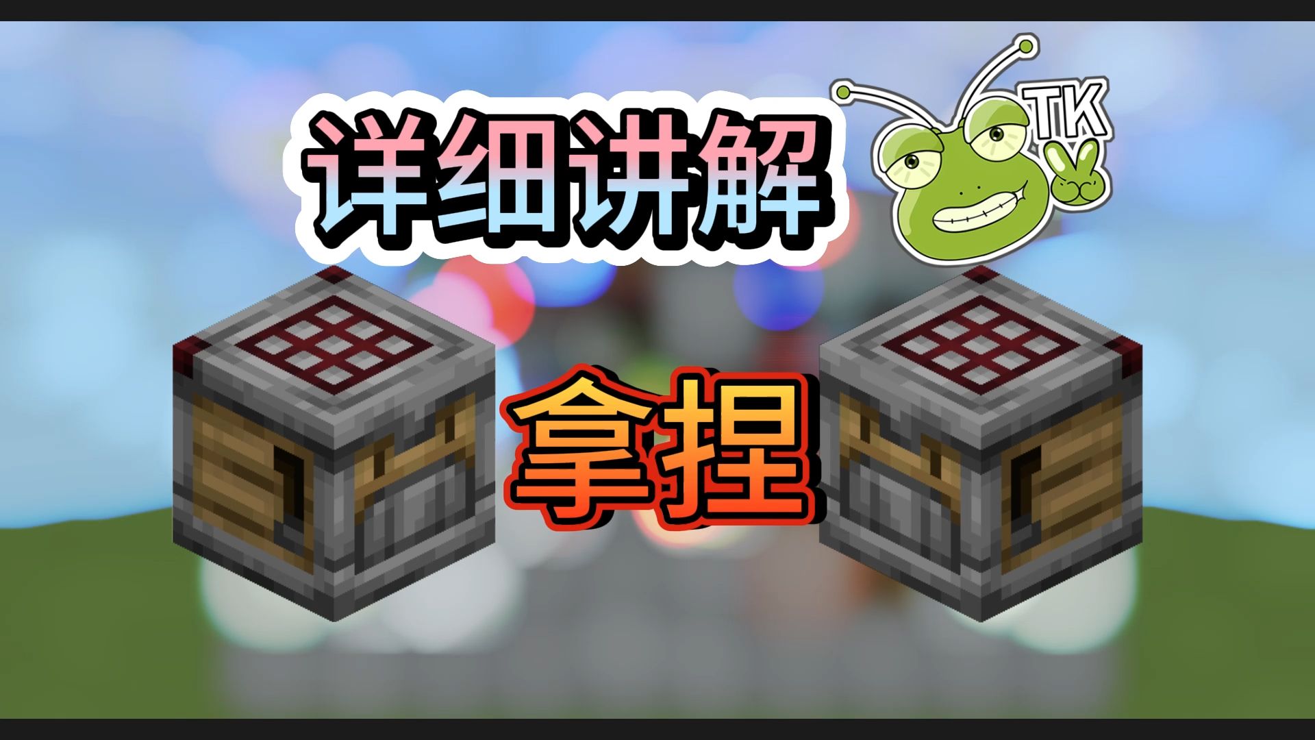 【合成器使用简易速成】TK_我的世界手搭教学