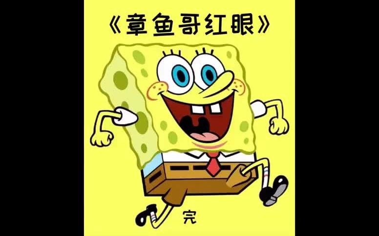 “章鱼哥红眼”