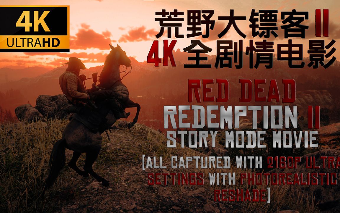 【RDR2互动电影】荒野大镖客2:亚瑟的碧血救赎(亚瑟篇全结局+隐藏...