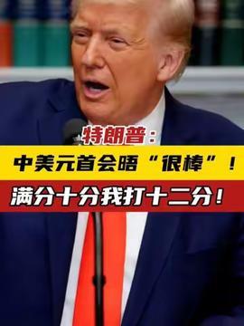 特朗普:中美元首会晤"很棒"!满分十分我打十二分! #特朗普给中美会晤...