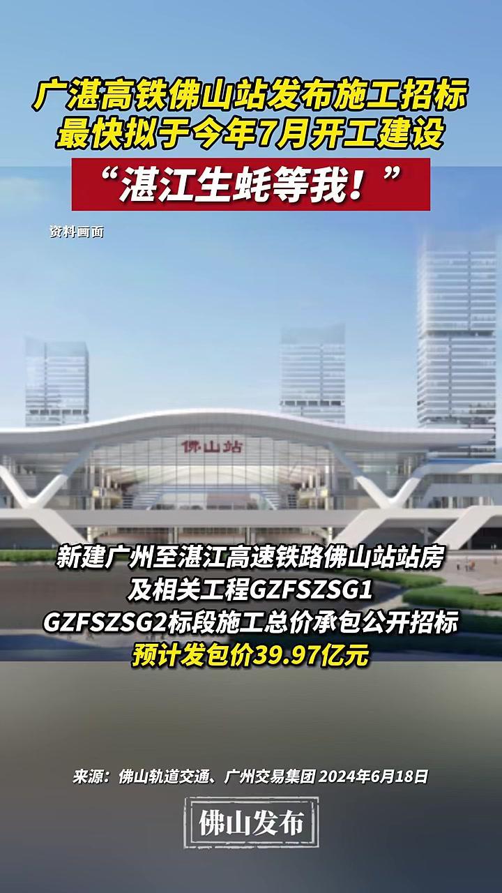 佛山至湛江缩短至1.5小时!广湛高铁佛山站,最快拟于今年7月开工建设!(...