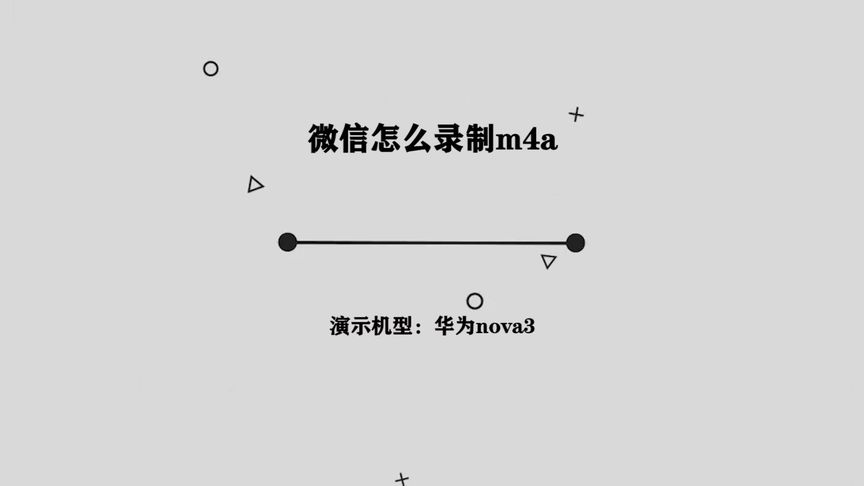 你知道微信怎么录制m4a吗,简单几步,轻松完成