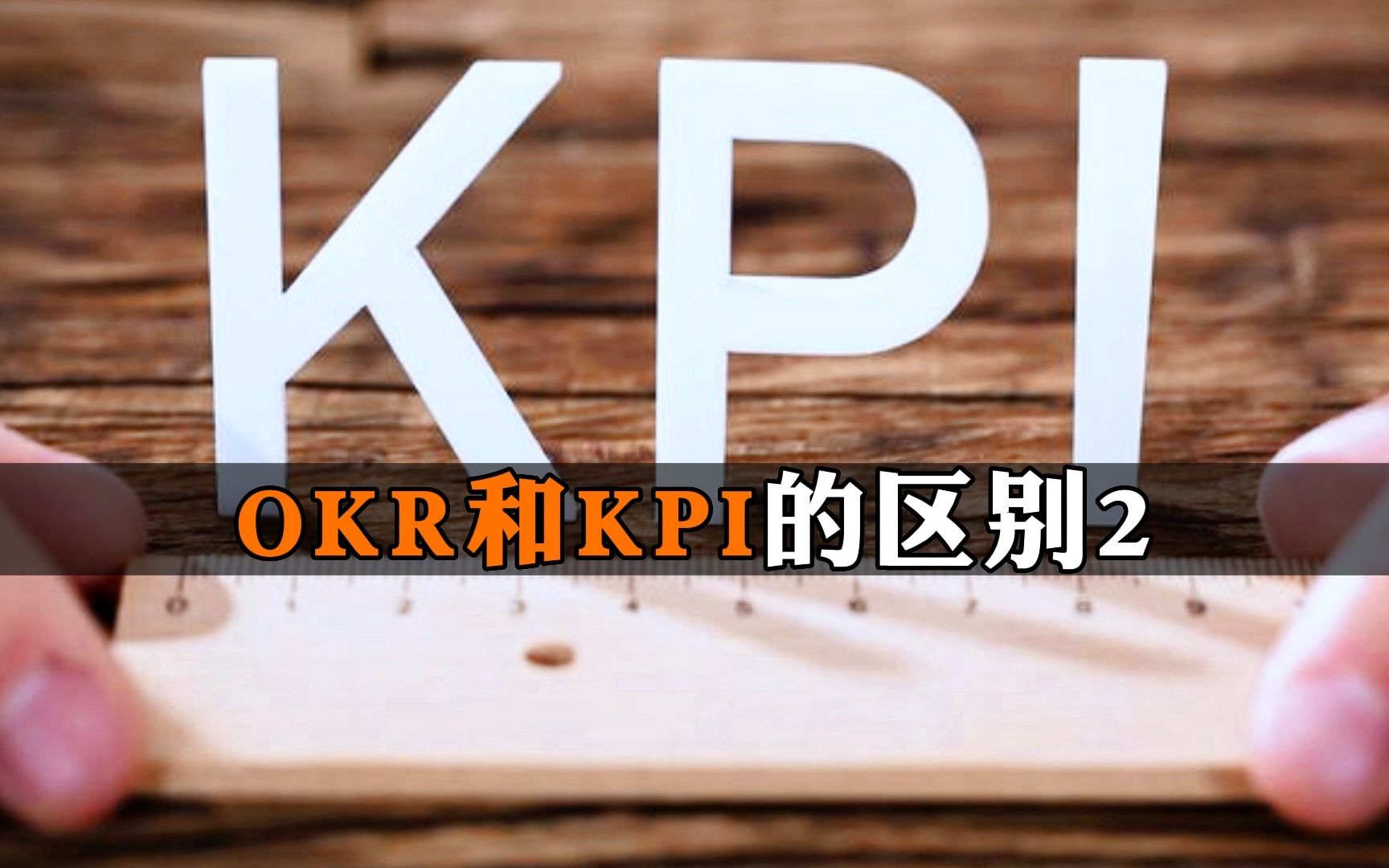 OKR和KPI的区别2