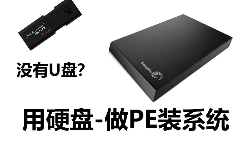 用硬盘装系统(制作PE)-手把手教程【不建议新手】