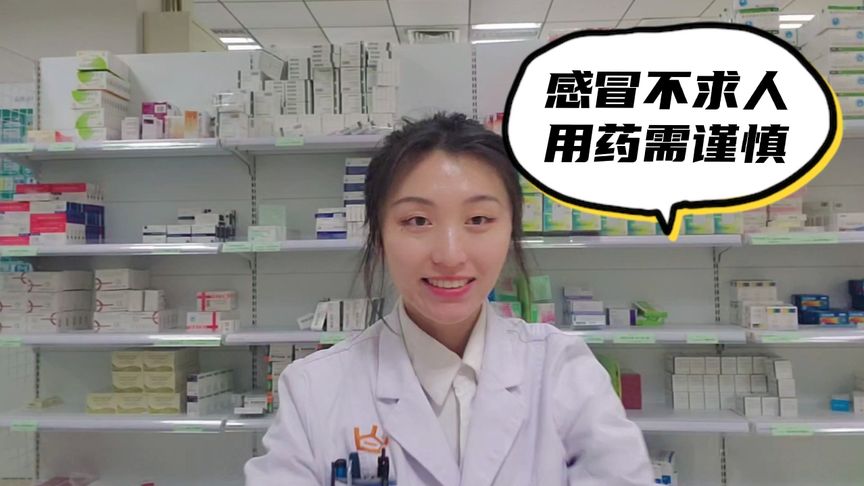 感冒不求人,选对了效果一级棒!#用药科普·遇见药师#