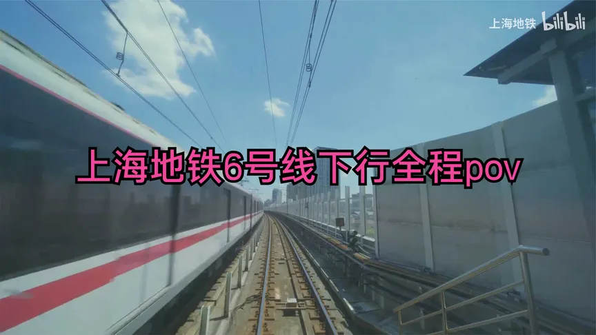 上海地铁6号线下行全程pov