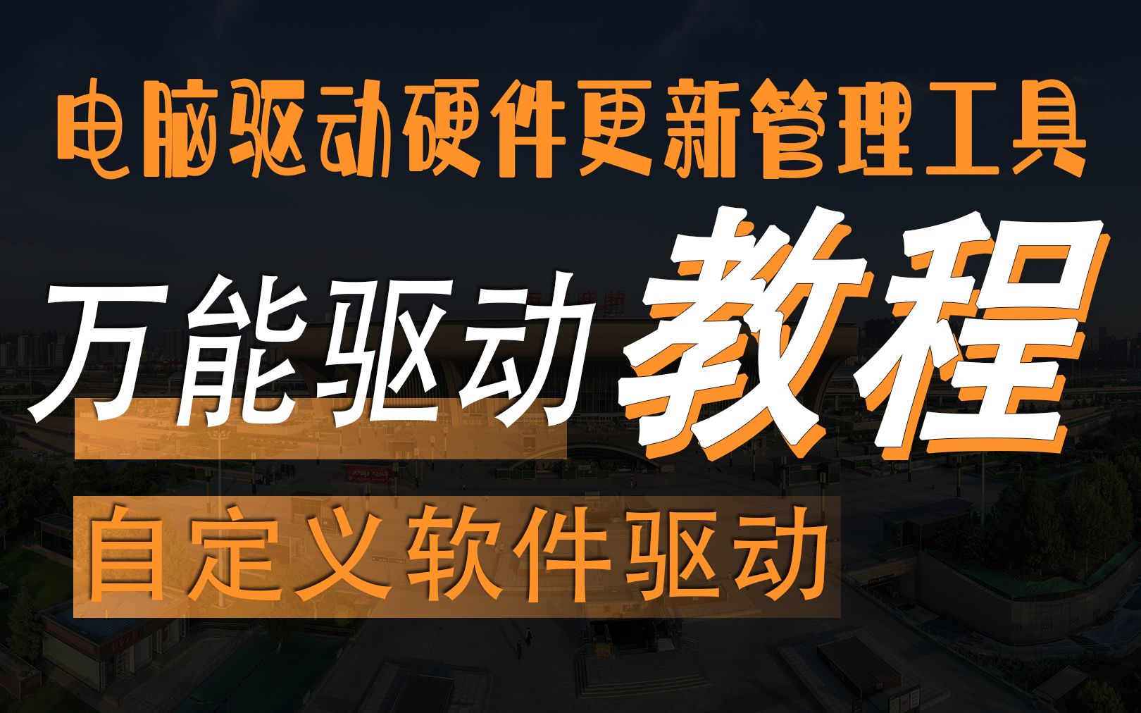 万能驱动8驱动自定义教程软件自定义安装教程自定义全攻略:驱动自...