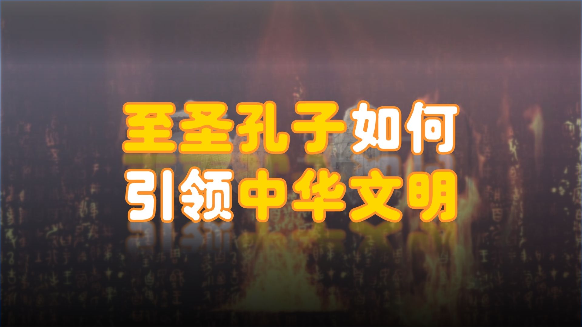 一个视频了解孔子的一生