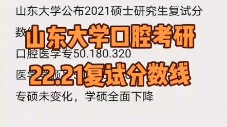 山东大学2022年硕士研究生复试分数线口腔医学专硕:320/50/180医学...