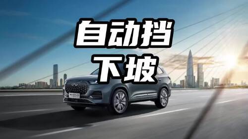 自动挡下坡为什么不能挂D挡
