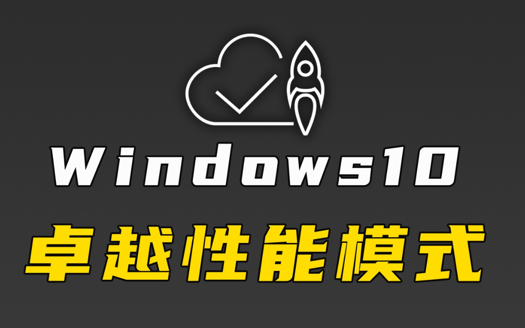 如何让你的win10系统性能发挥到极致?教你开启隐藏的卓越性能模式