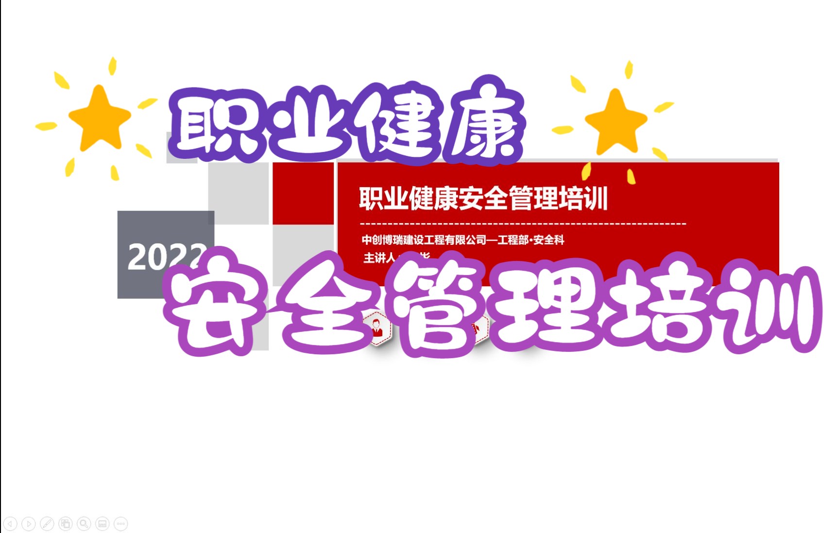 职业健康安全管理培训视频