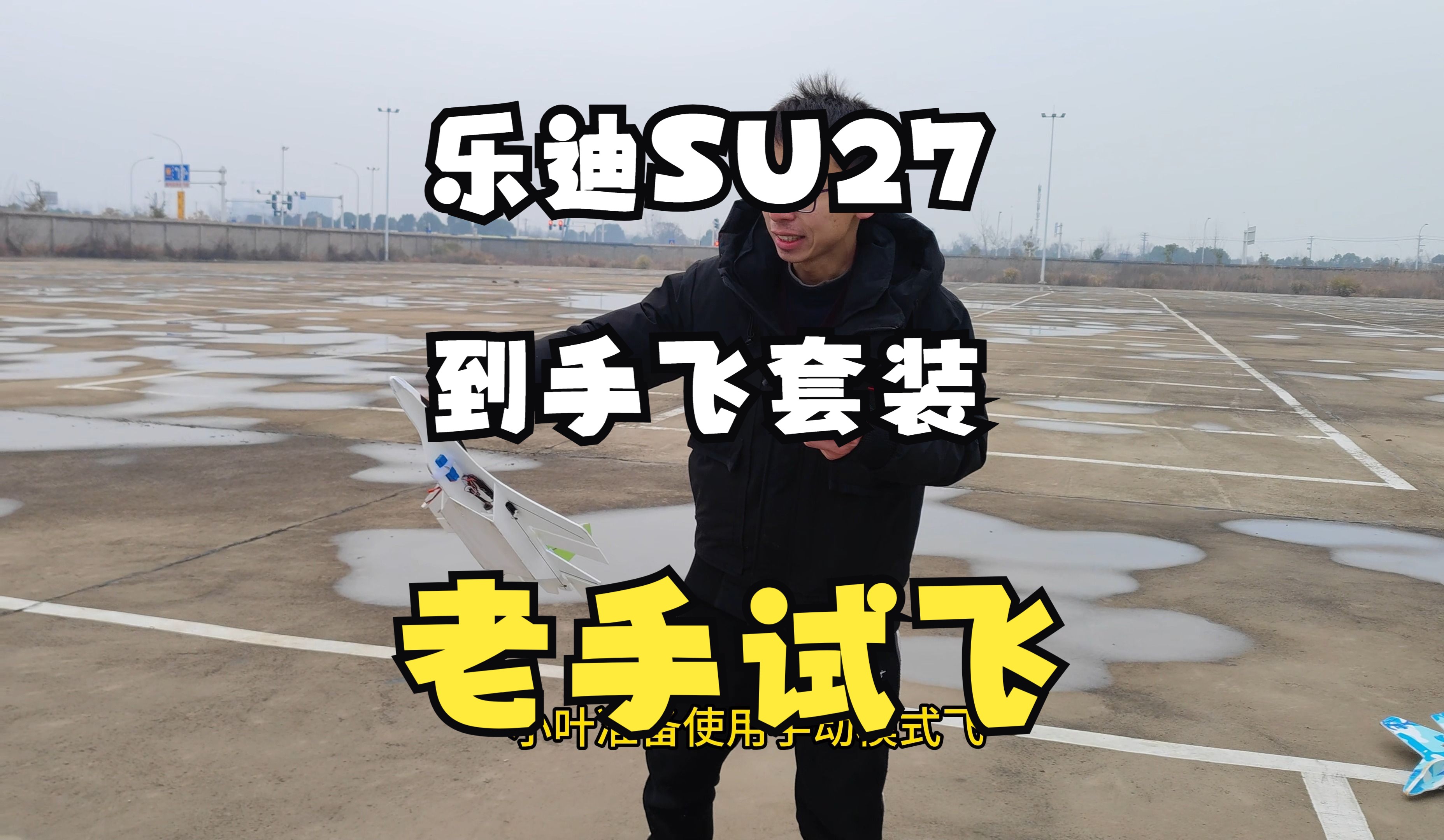 乐迪SU27到手飞套装,邀请老手来试飞测试,轻松手接降落-黄石航模
