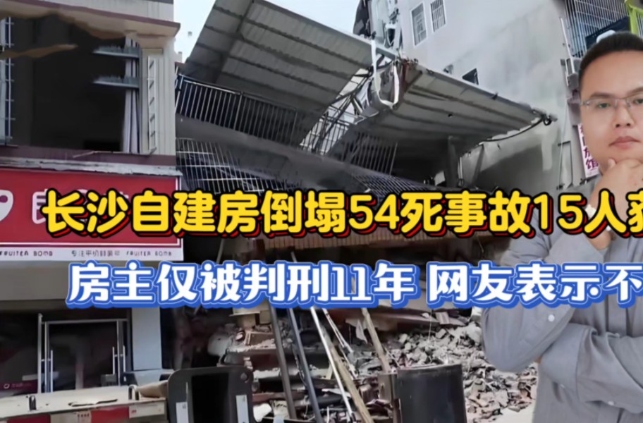 长沙自建房倒塌54死事故15人获刑,房主仅被判刑11年,网友表示不满!