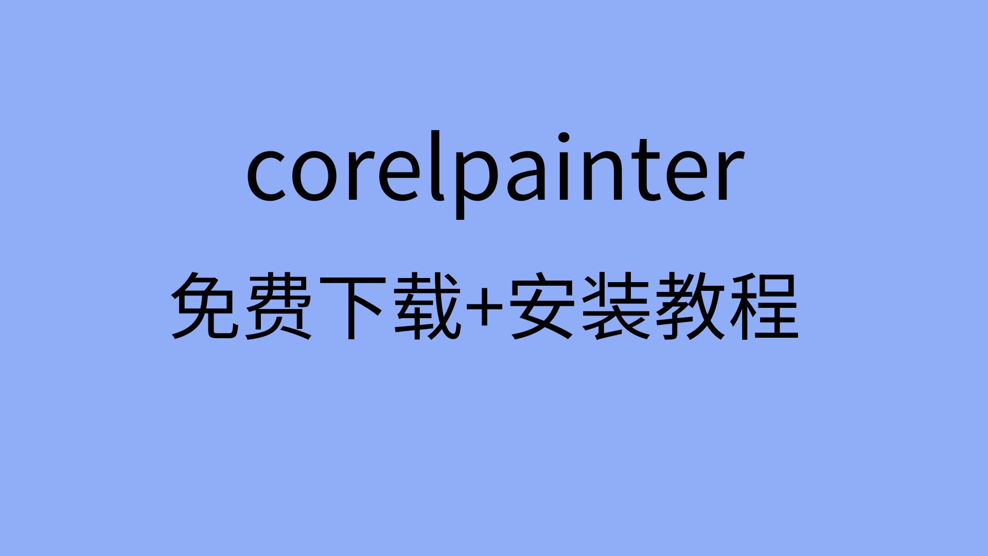 corelpainter下载corelpainter安装教程corelpainter破解方法