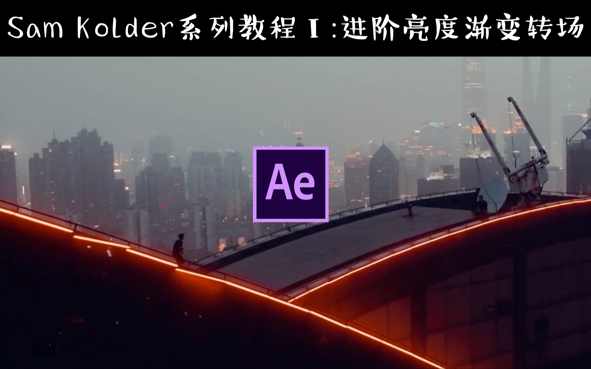 『进阶向AE教程』教你制作Sam Kolder爆款的「进阶亮度渐变转场」