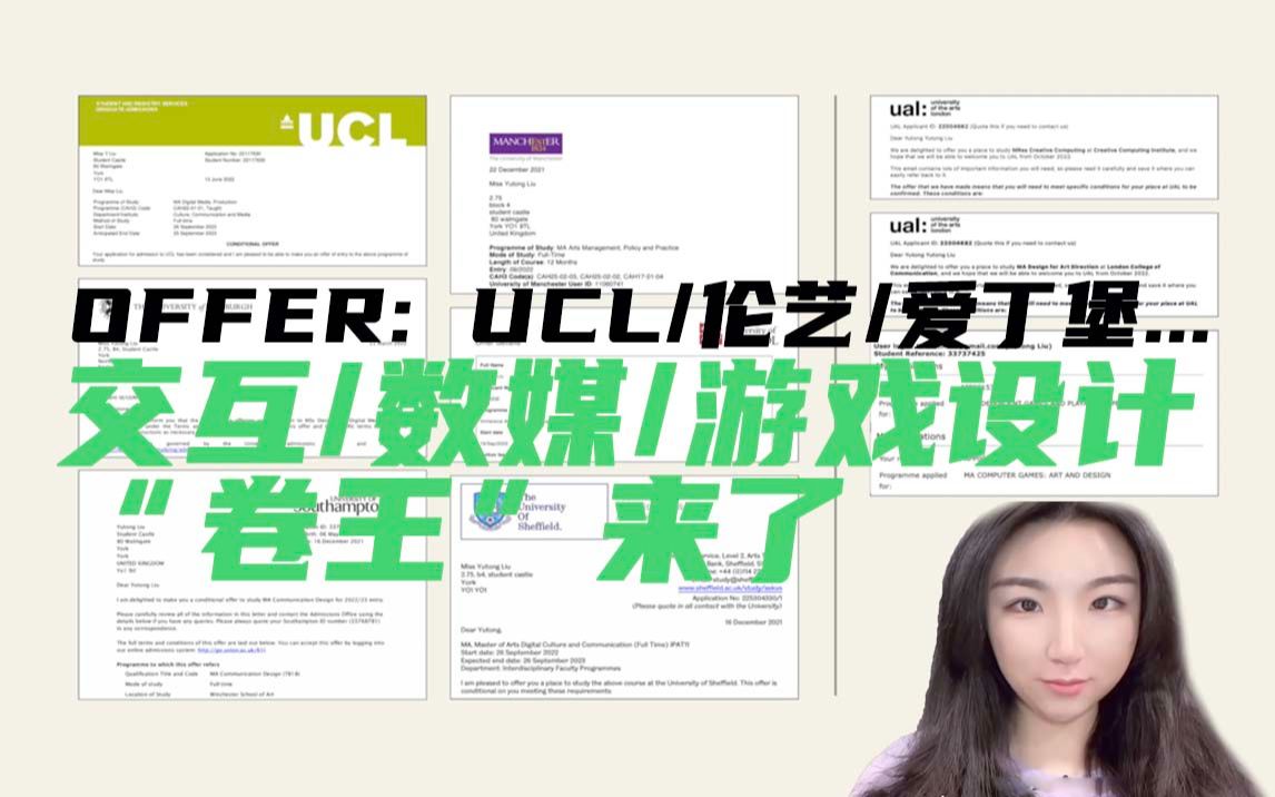 UCL/伦艺/爱丁堡,顶尖院校交互/数媒/游戏设计专业offer我都拿了个遍!