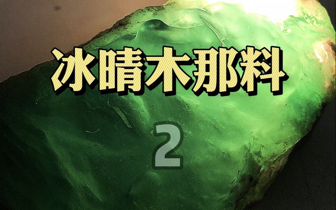 翡翠原石切割全过程。冰晴木那料-2