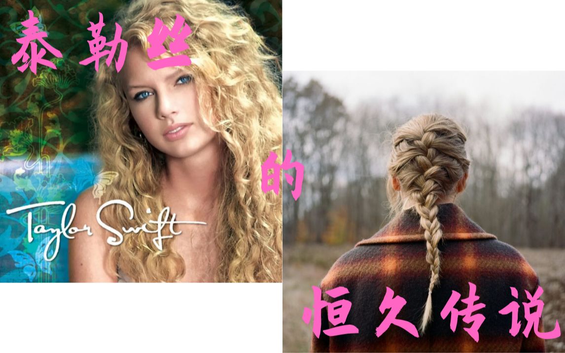 泰勒丝的恒久传说!Taylor Swift的歌名和专辑名被翻译成中文之后,都...