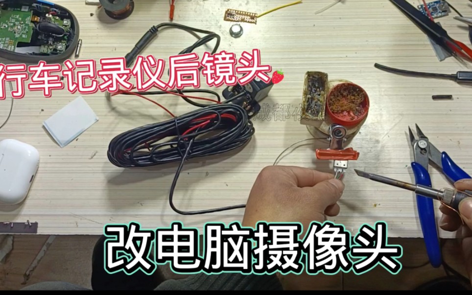 行车记录仪后摄像头改电脑USB摄像头全过程 教程分享