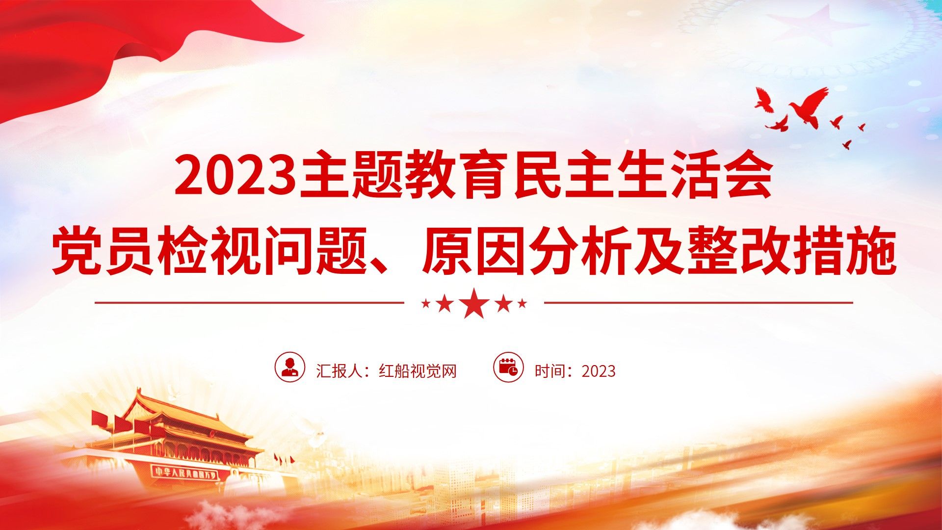 2023主题教育民主生活会PPT课件分享