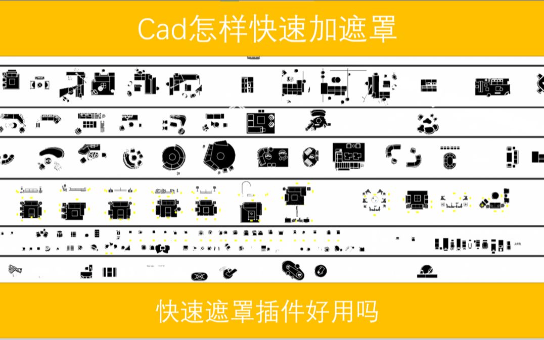 cad怎么加遮罩