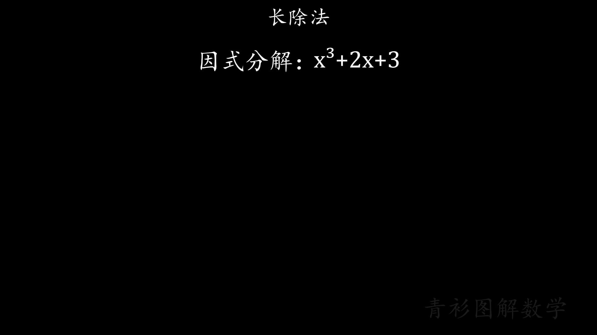 昨天讲了短除法,今天来试试长除法#数学思维 #每天学习一点点