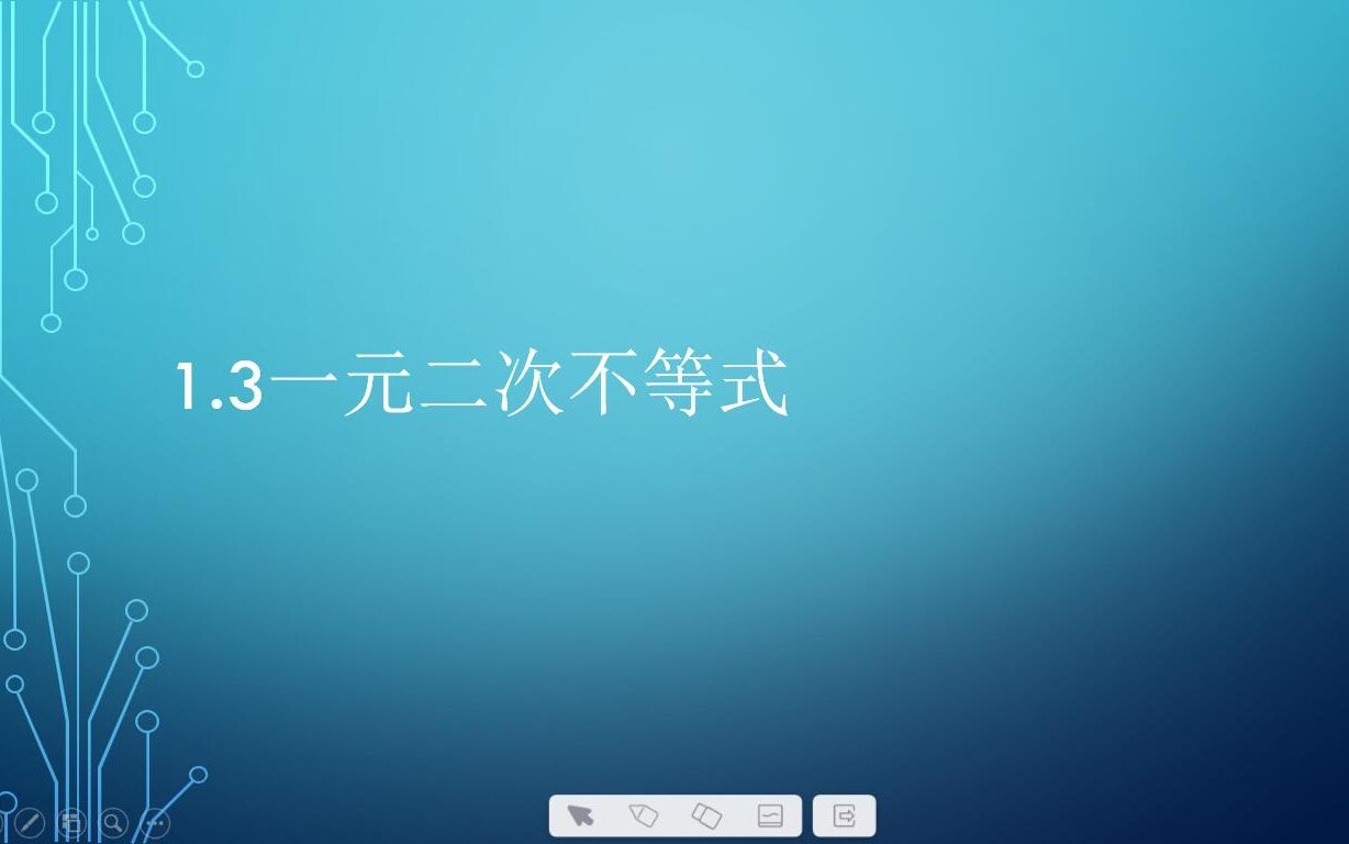 一元二次不等式