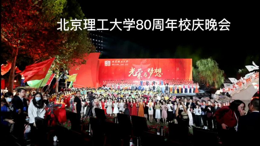 北京理工大学80周年校庆