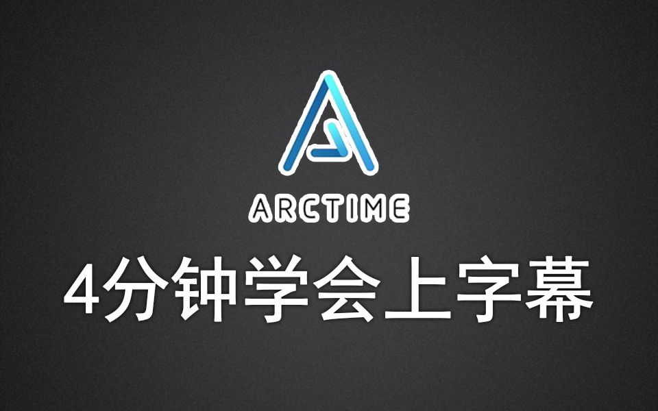 教你如何给视频更方便的添加字幕