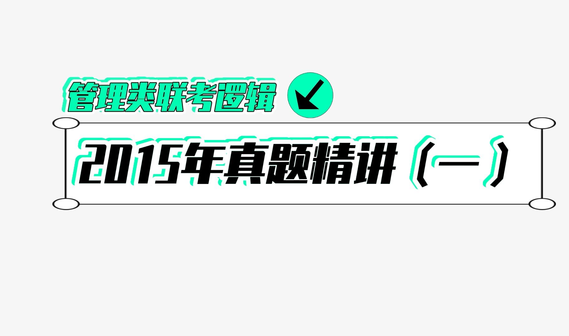 管综逻辑---2015年真题精讲(一)