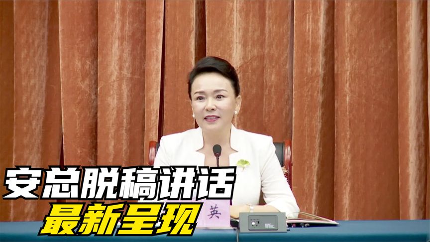 四季不同,安总的会议开场白亦不同!安总脱稿最新呈现,快来围观