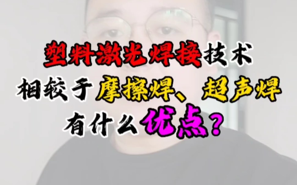 塑料激光焊接对比摩擦焊,超声焊,有什么优点?