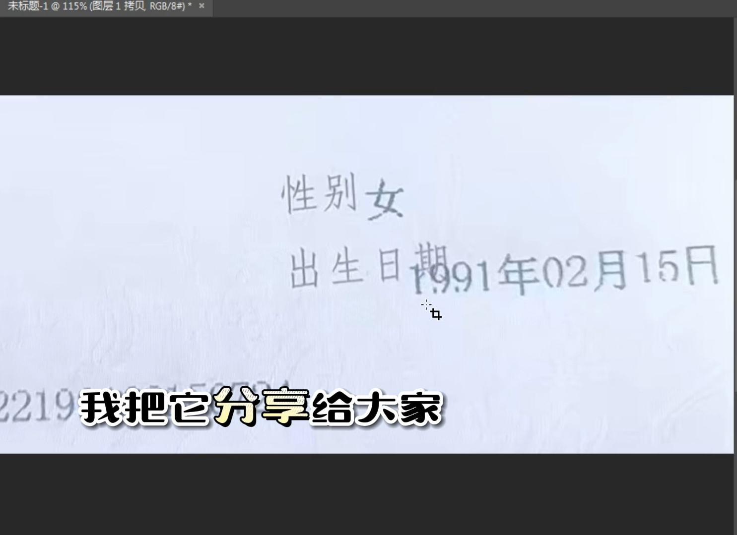 教你如何修改出身日期数字