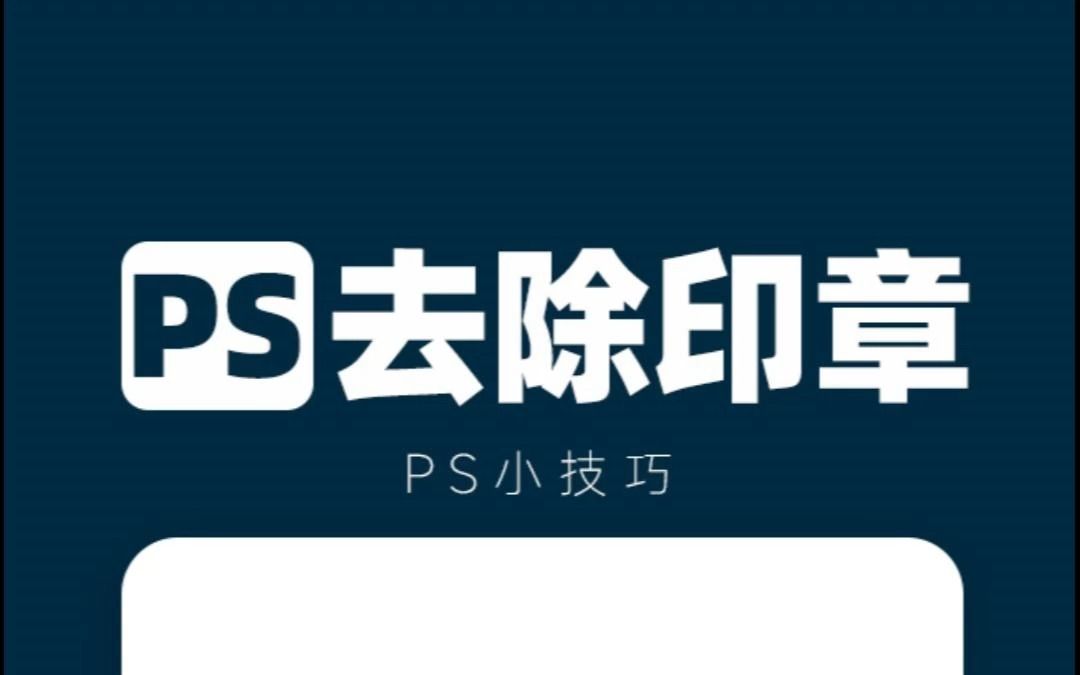ps如何快速去除印章呢?