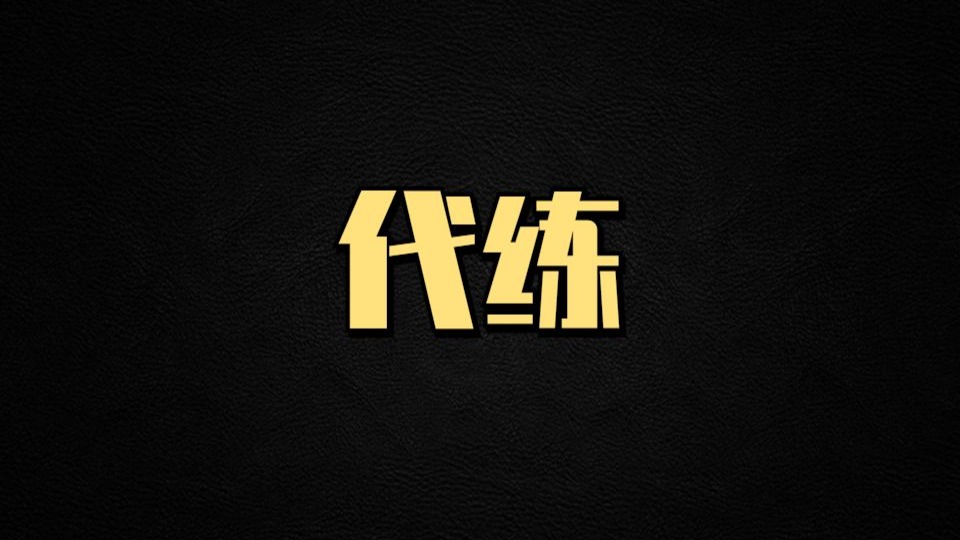 魔力宝贝怀旧服代练 vol.25_魔力宝贝_游戏杂谈