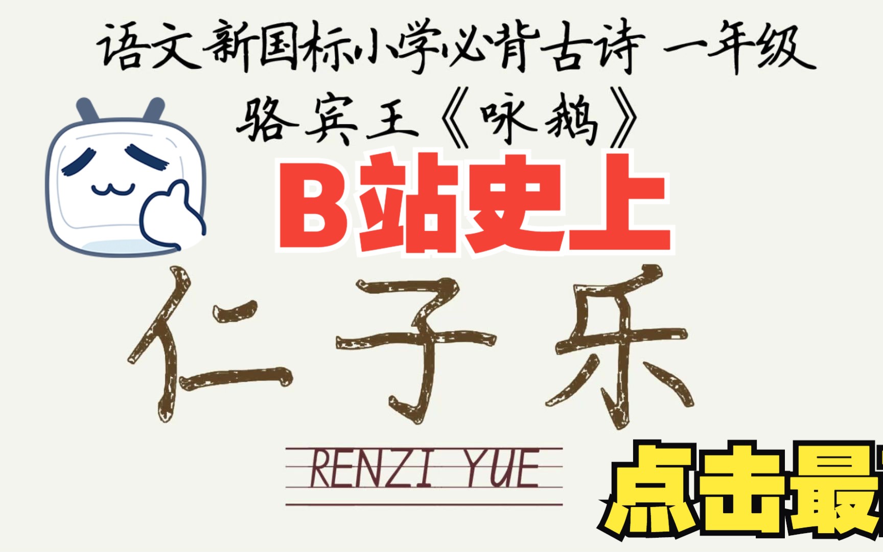 ...曲项向天歌白毛浮绿水 红掌拨清波 一年级语文新国标小学必背古诗 ...