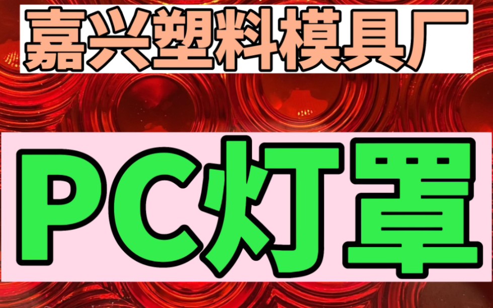 嘉兴塑料模具厂,主营电子配件塑料外壳,汽车配件,电表外壳,塑胶件,...