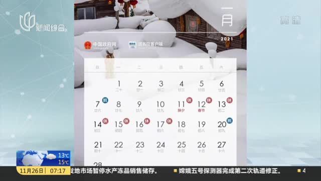 央视新闻 央广网:2021年放假安排公布——元旦休3天 劳动节休5天