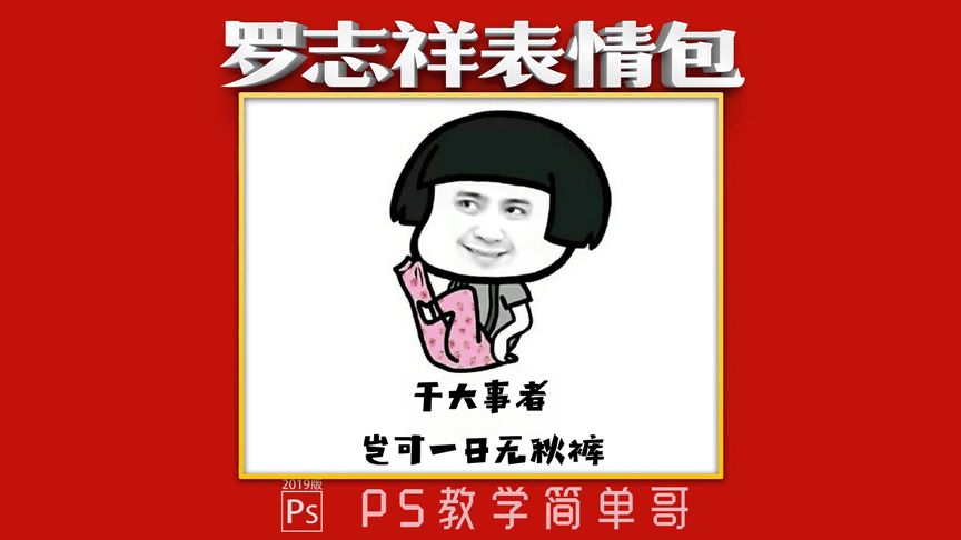 制作专属表情包,ps教学:用喜欢的人做一个搞笑的表情包!