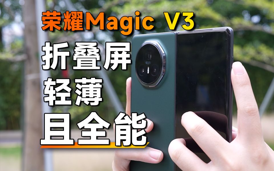 练习两个半月的荣耀Magic V3折叠屏,轻薄,且全能!