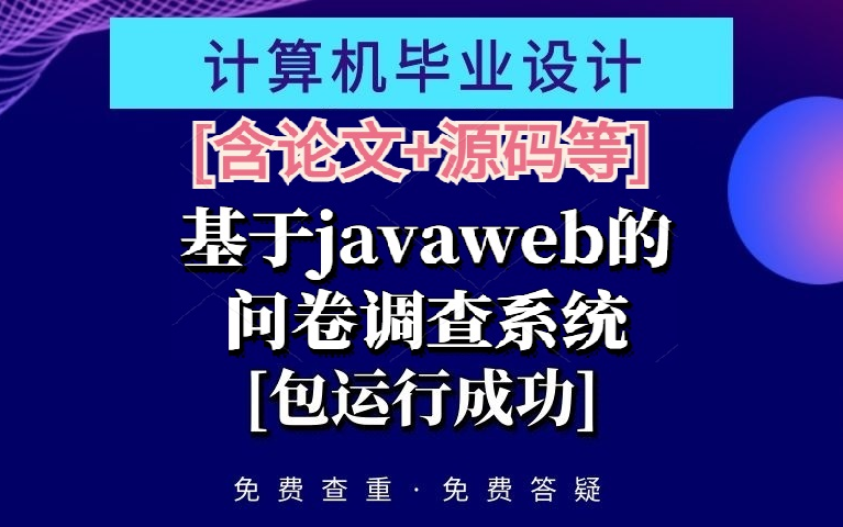 计算机毕业设计课程设计[含论文+源码等]基于javaweb的问卷调查系统[...